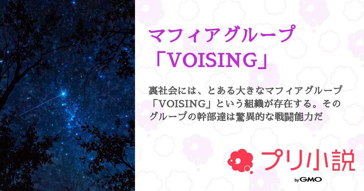 第2話：一話（マフィアグループ「VOISING」）｜無料スマホ夢小説ならプリ小説 byGMO